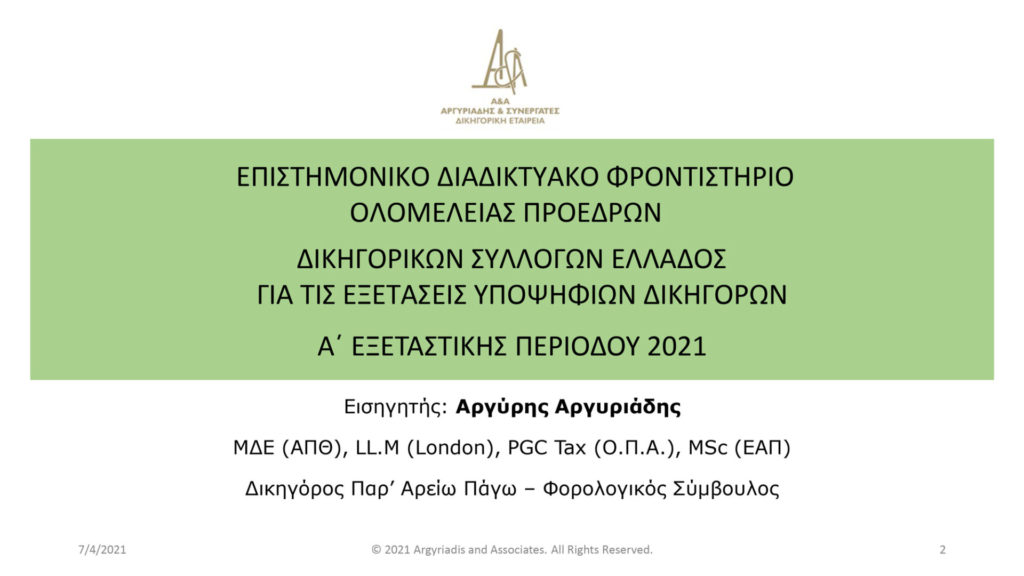 ΕΠΙΣΤΗΜΟΝΙΚΟ ΔΙΑΔΙΚΤΥΑΚΟ ΦΡΟΝΤΙΣΤΗΡΙΟ ΟΛΟΜΕΛΕΙΑΣ ΠΡΟΕΔΡΩΝ ΔΙΚΗΓΟΡΙΚΩΝ ...