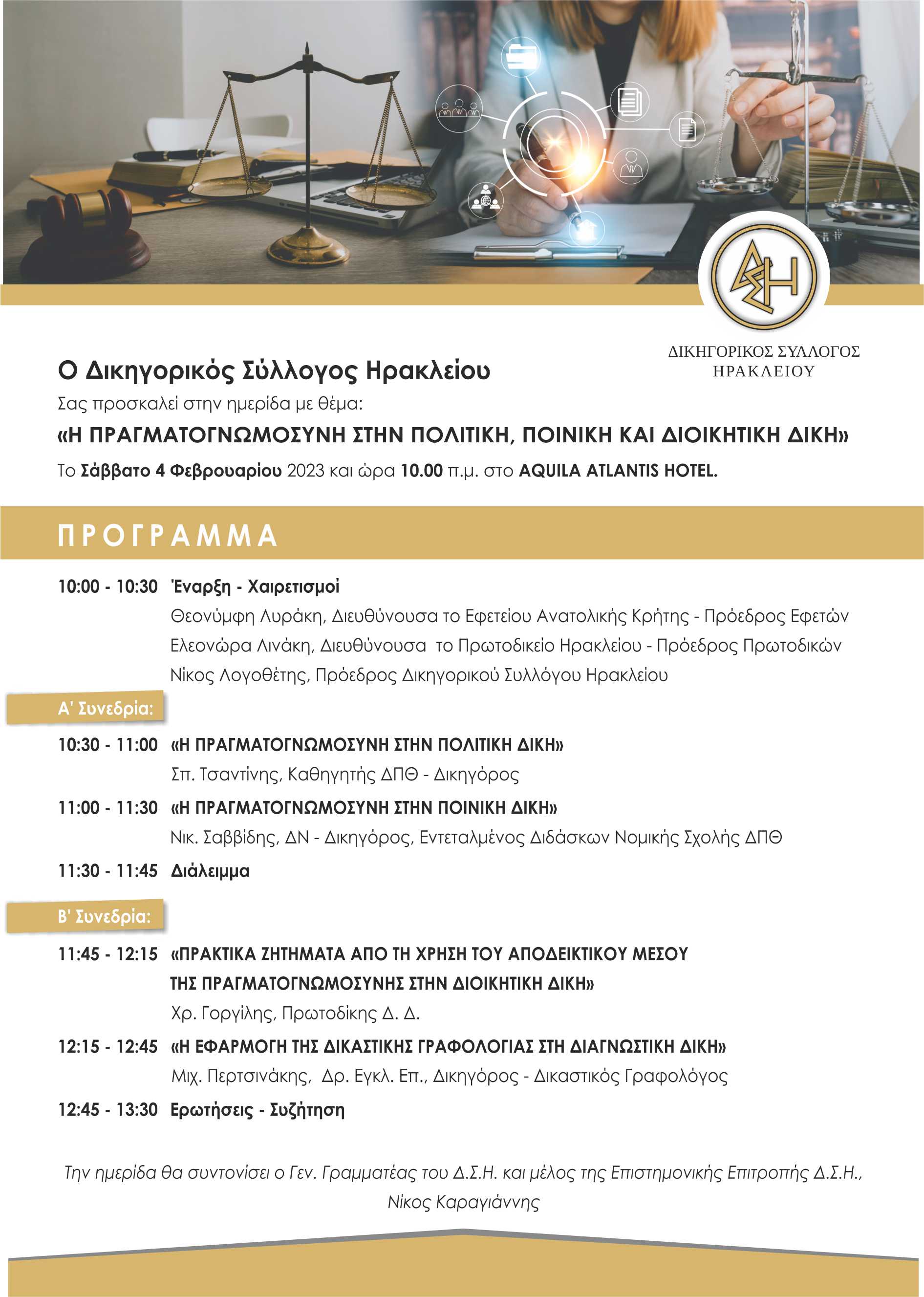 Ημερίδα με θέμα: "Η πραγματογνωμοσύνη στην πολιτική, ποινική και ...